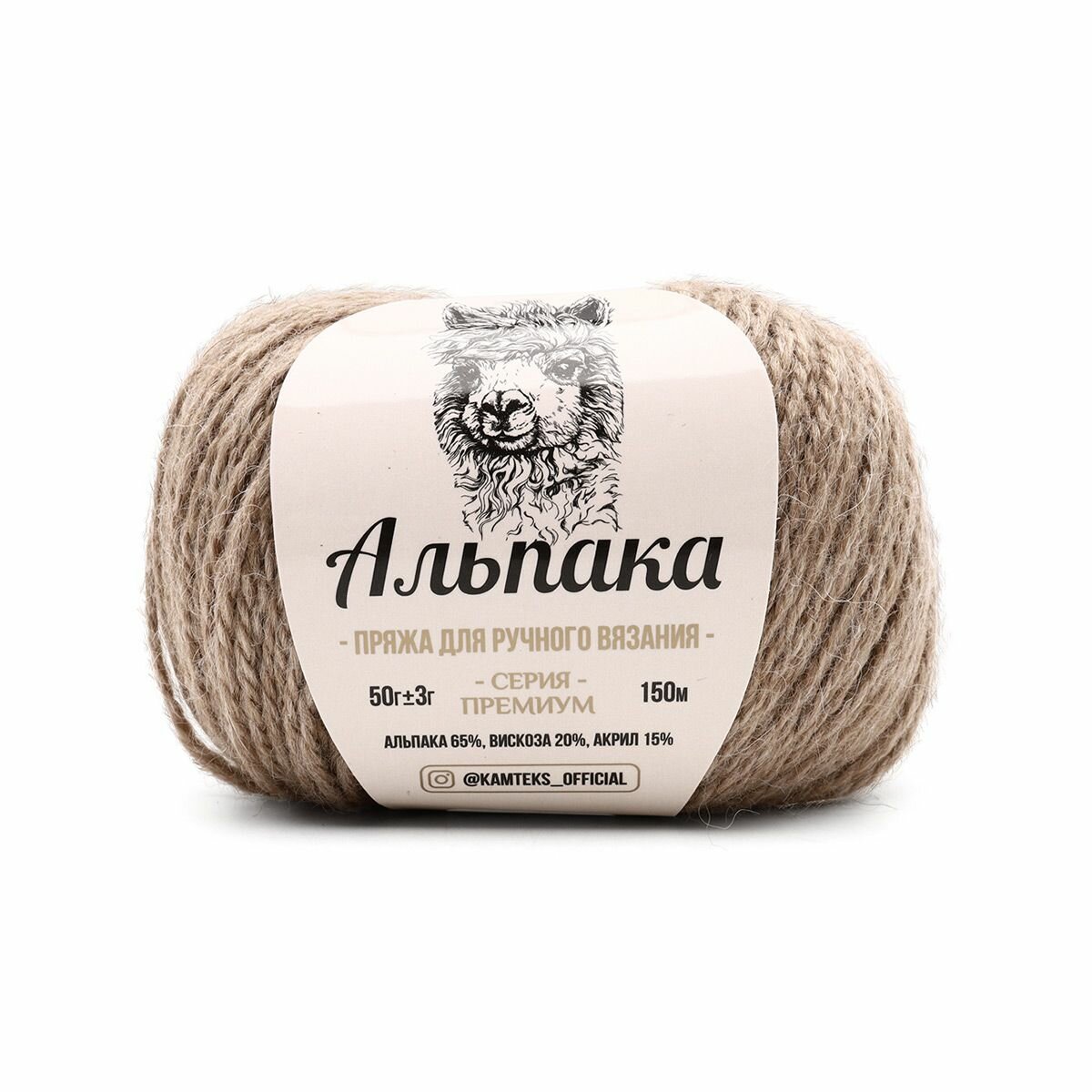 Пряжа для вязания Камтекс 'Альпака' 50г, 150м (65% альпака, 20% вискоза, 15% акрил) (077 тёмно-бежевый), 6 мотков