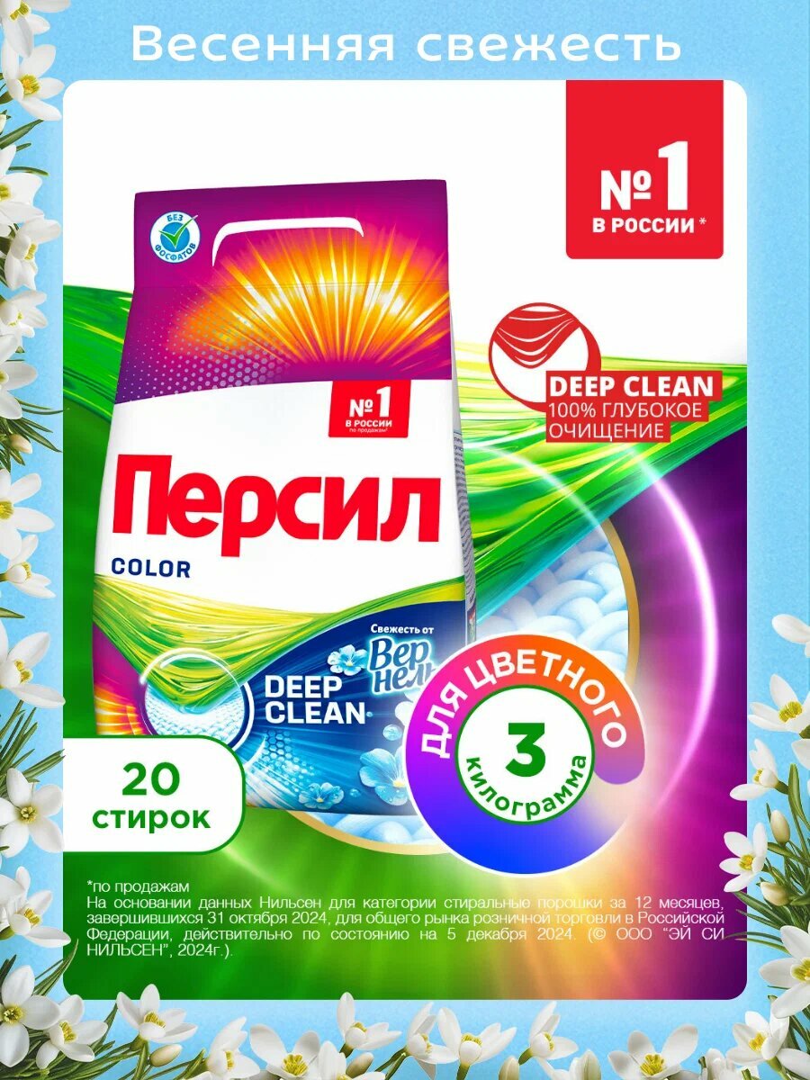 Средство для стирки Персил Color Свежесть от Вернель для цветного белья, стиральный порошок 3 кг (20 стирок)