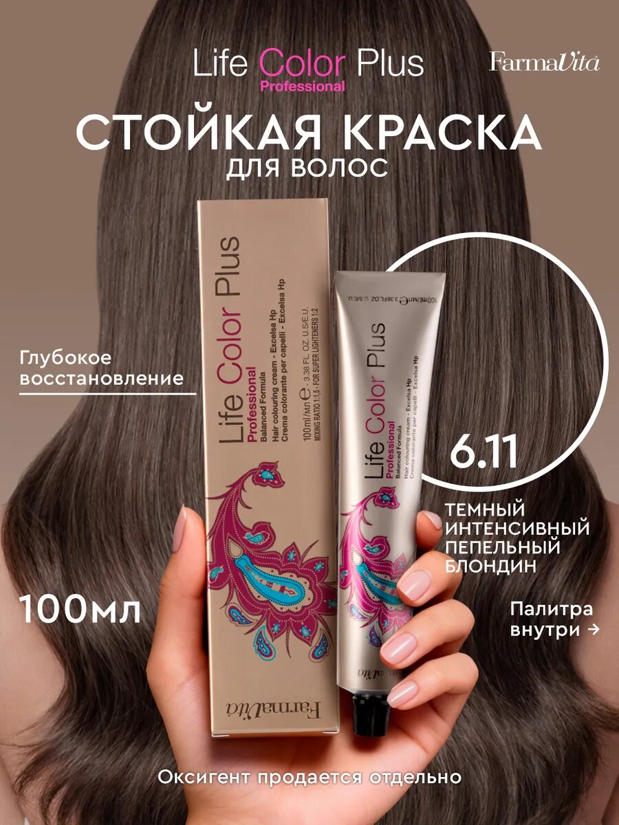 Крем-краска для волос Life Color Plus 6.11 темный интенсивный пепельный блондин, 100мл