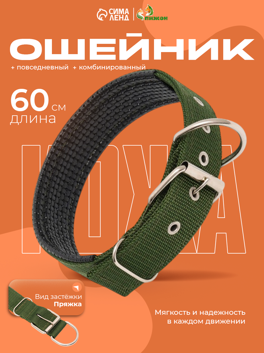 Ошейник "Комфорт" комбинированный, 60 х 4 см, ОШ 44-55 см, темно-зелёный