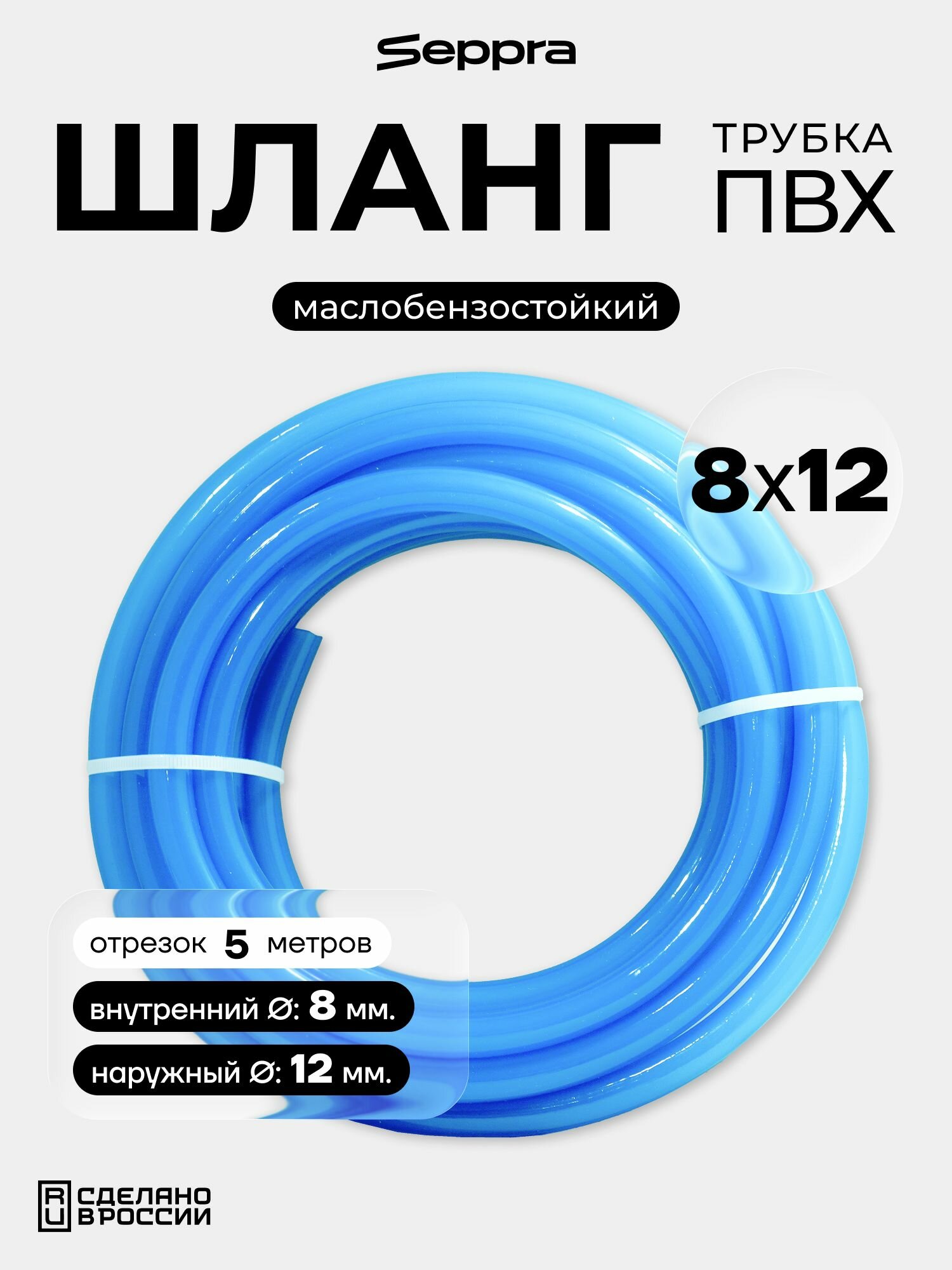 Шланг ПВХ синий 5 м Маслобензостойкий 8 мм на 12 мм / трубка ПВХ / Топливный шланг