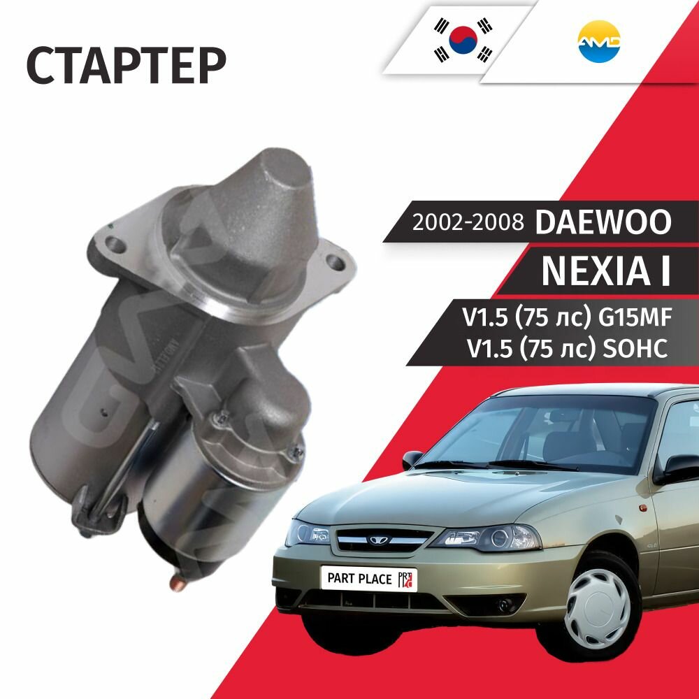 Стартер Daewoo Nexia (1) N100 V1.5 75 лс G15MF SOHC 2002 - 2008, 1.2кВт 1 шт AMD