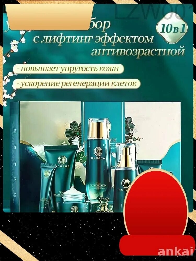 Подарочный набор для женщин 10 в 1 антивозрастной уход за кожей / Beauty box Professional HCHANA-ankai