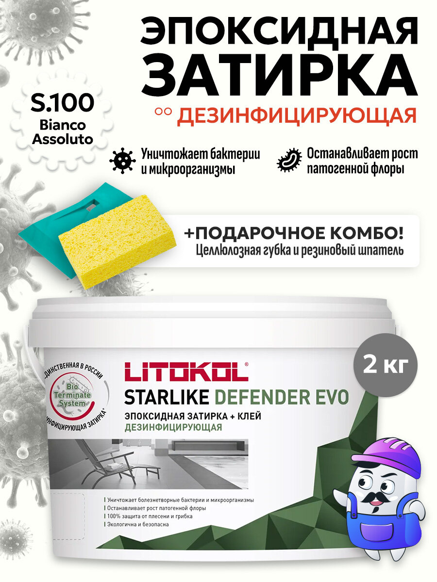Затирка эпоксидная LITOKOL STARLIKE DEFENDER EVO S.100 bianco assoluto (2кг)
