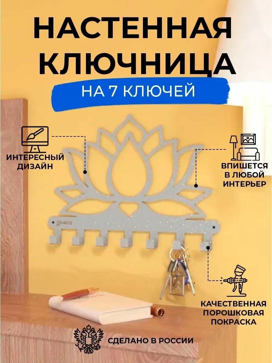Ключница "Лотос", навесная, настенная, металл, серебро, 20,9*29,5 см