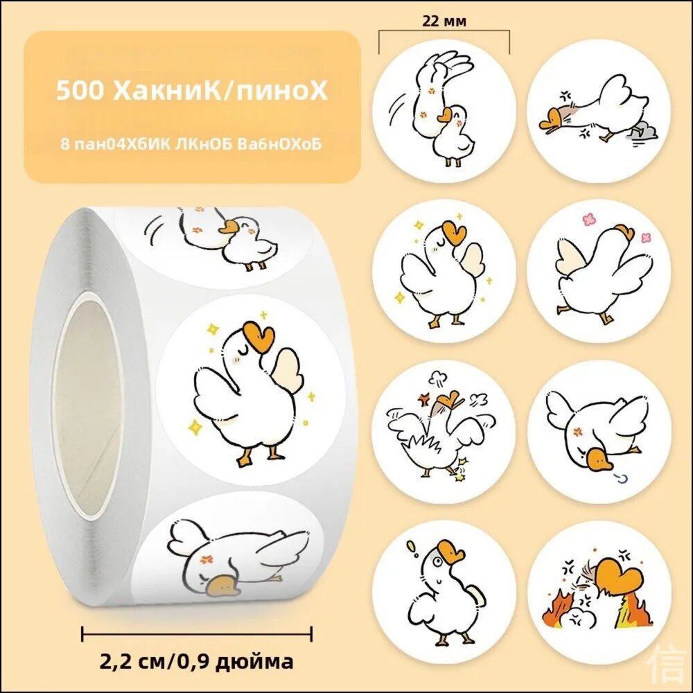 500 Наклеек Гусь в милом стиле минимализма для скрапбукинга, детского творчества и DIY декора