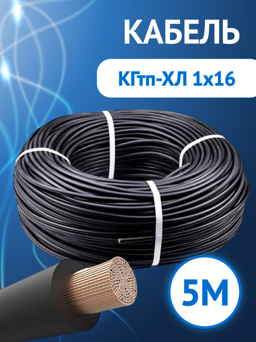 Кабель гибкий Кабель ГОСТ КГтп-ХЛ одножильный 1х16 ГОСТ 5метров.