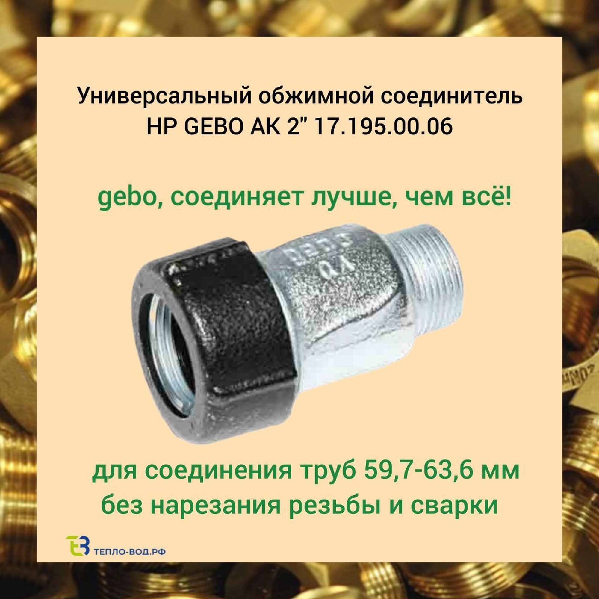 Муфта соединительная Gebo АК 17.195.00.06. 2" резьба - наружная