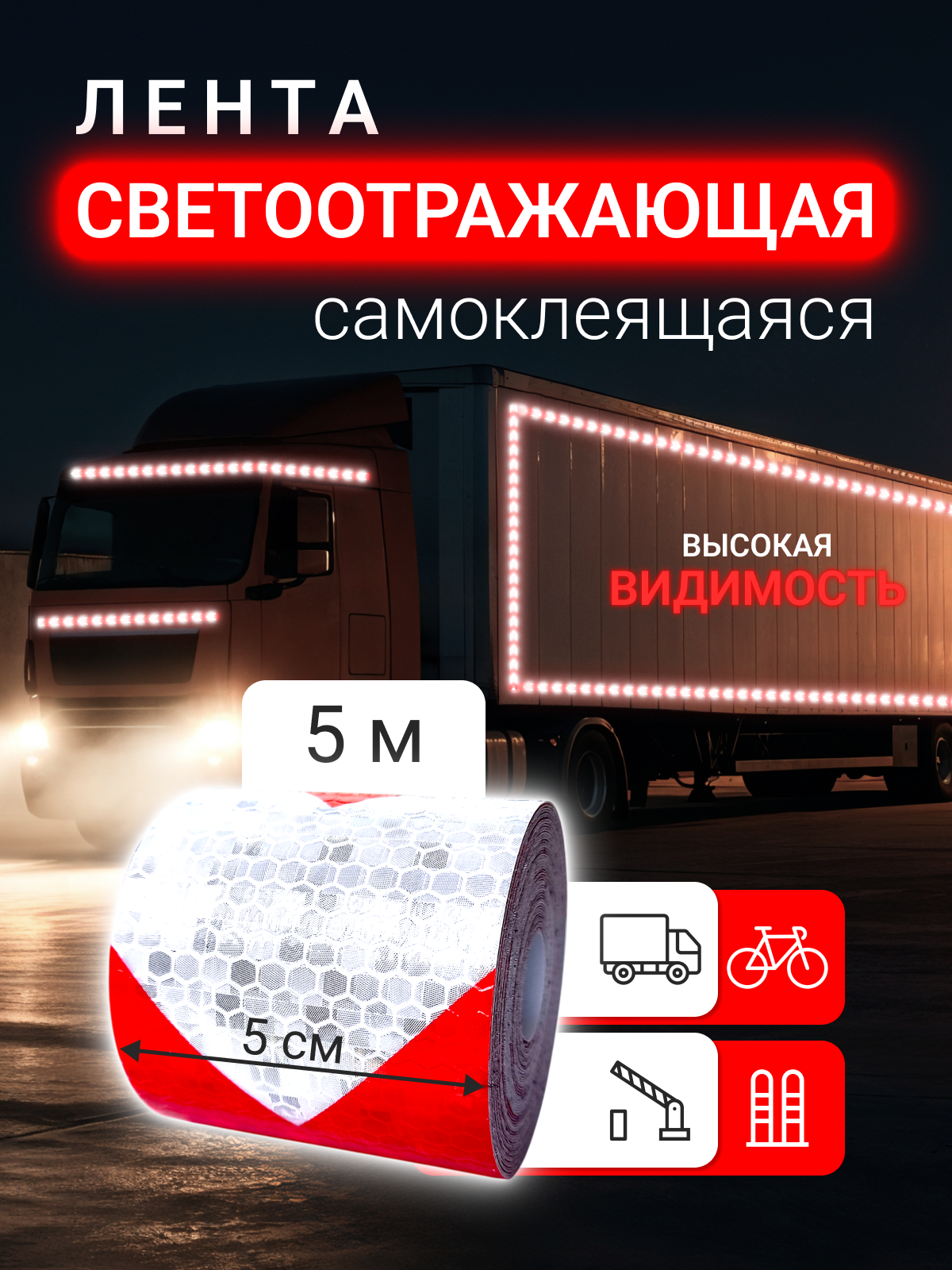 Отражающая скотч-лента, длина 5 м красно-белый, стрелка