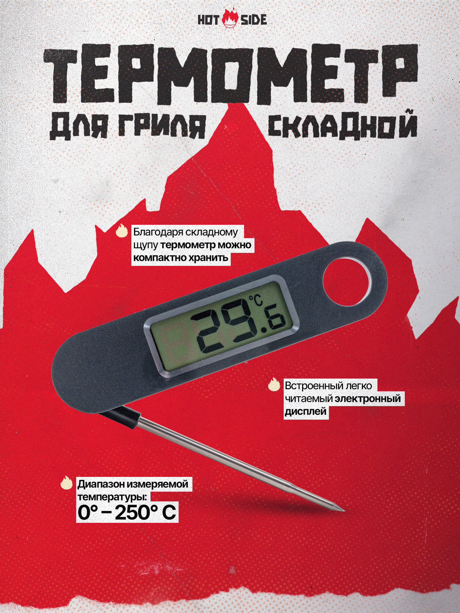 Термометр электронный HOT SIDE для гриля компактный со складным щупом