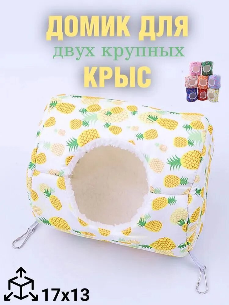 Домик бочка 17х13 ананас желтый для двух крыс, хомяка, свинки, птиц, попугаев, подвесной, мягкий, желтый