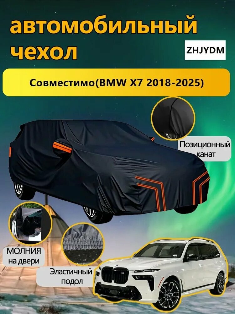 ZHJYDM Чехол на автомобиль BMW X7 2018-2025, Оксфорд 210D, 1 шт.