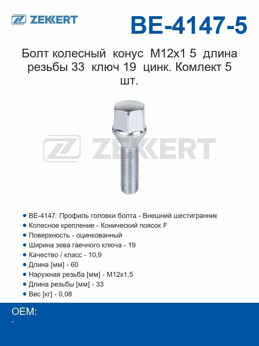 Zekkert Болт колесный конус M12x1,5 длина резьбы 33 ключ 19 цинк. Комплект - 5 шт.