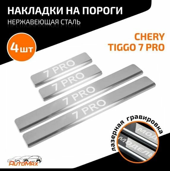 Накладки на пороги AutoMax для Chery Tiggo 7 Pro (Чери Тигго 7 Про) 2020-н. в, нерж. сталь, с надписью, 4 шт, AMCR7PR01