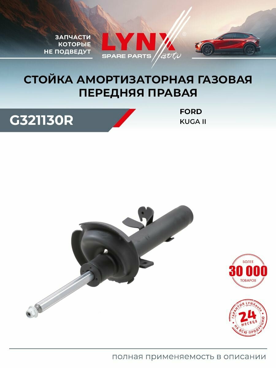 Стойка амортизаторная передняя R LYNXauto G321130R для FORD Kuga II(DM2) 13>