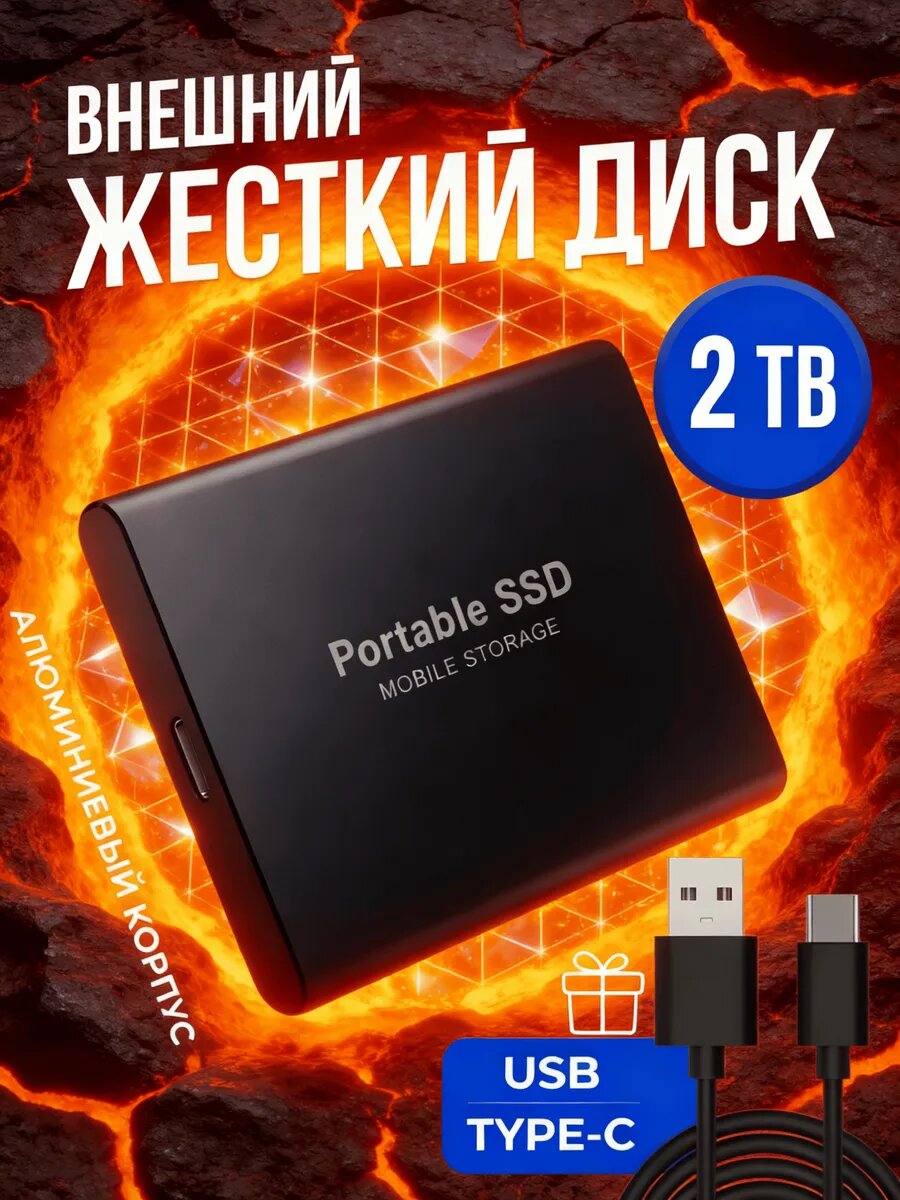 Внешний жесткий диск 2 тб, SSD на 2tb