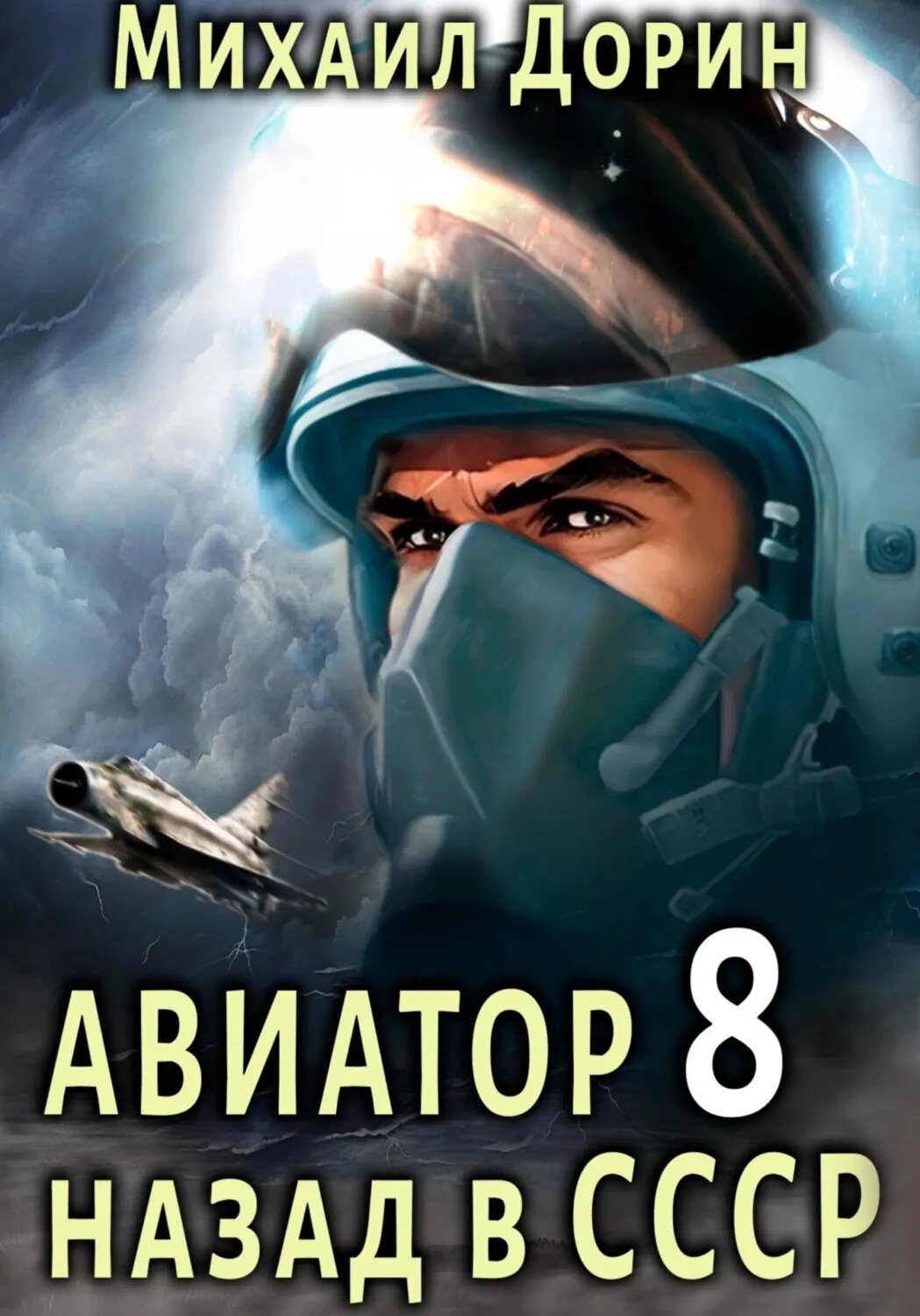 Авиатор: назад в СССР 8 [Цифровая книга]