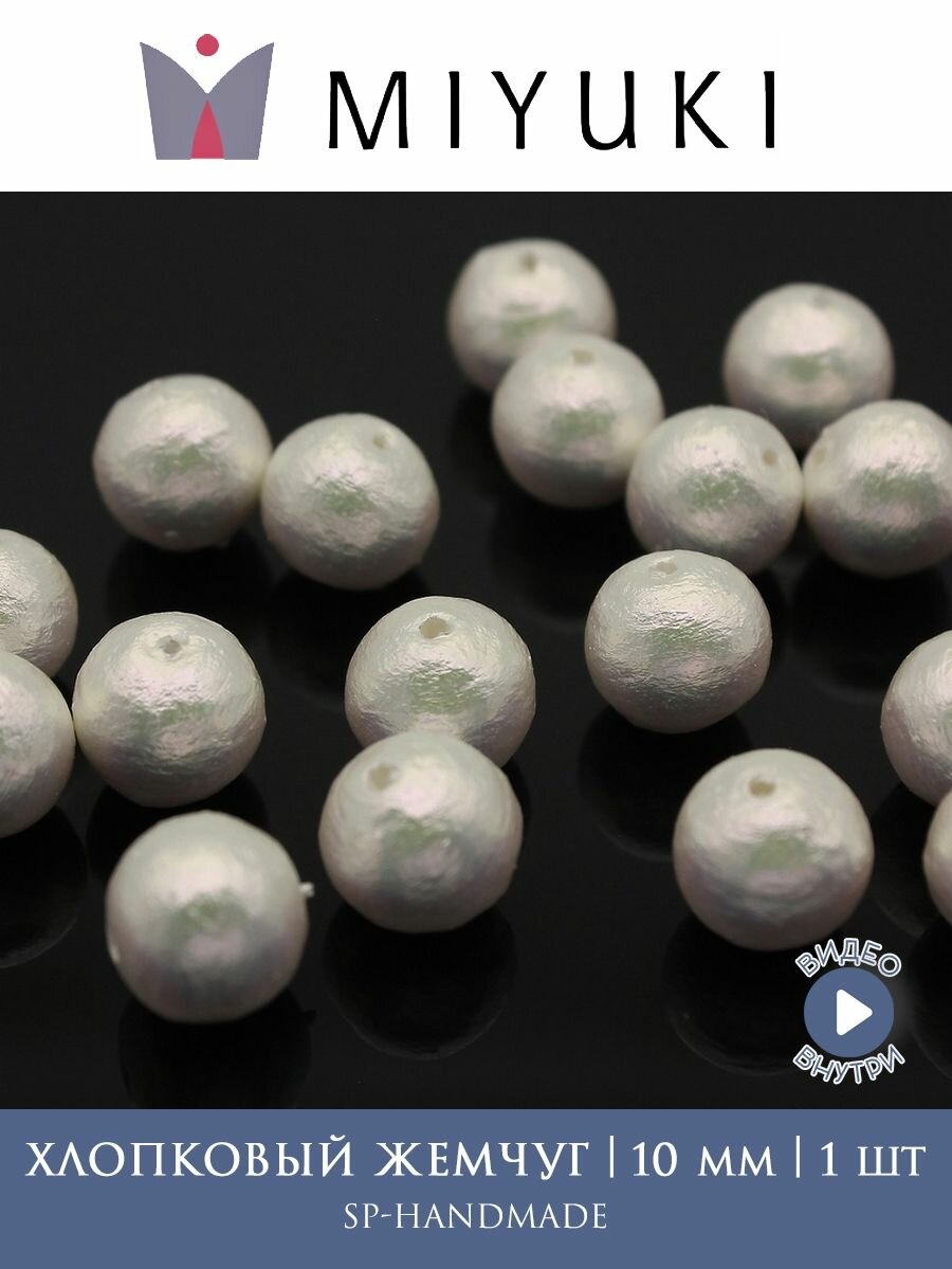 Хлопковый жемчуг 10 мм Rich White, 1 шт. (Miyuki)