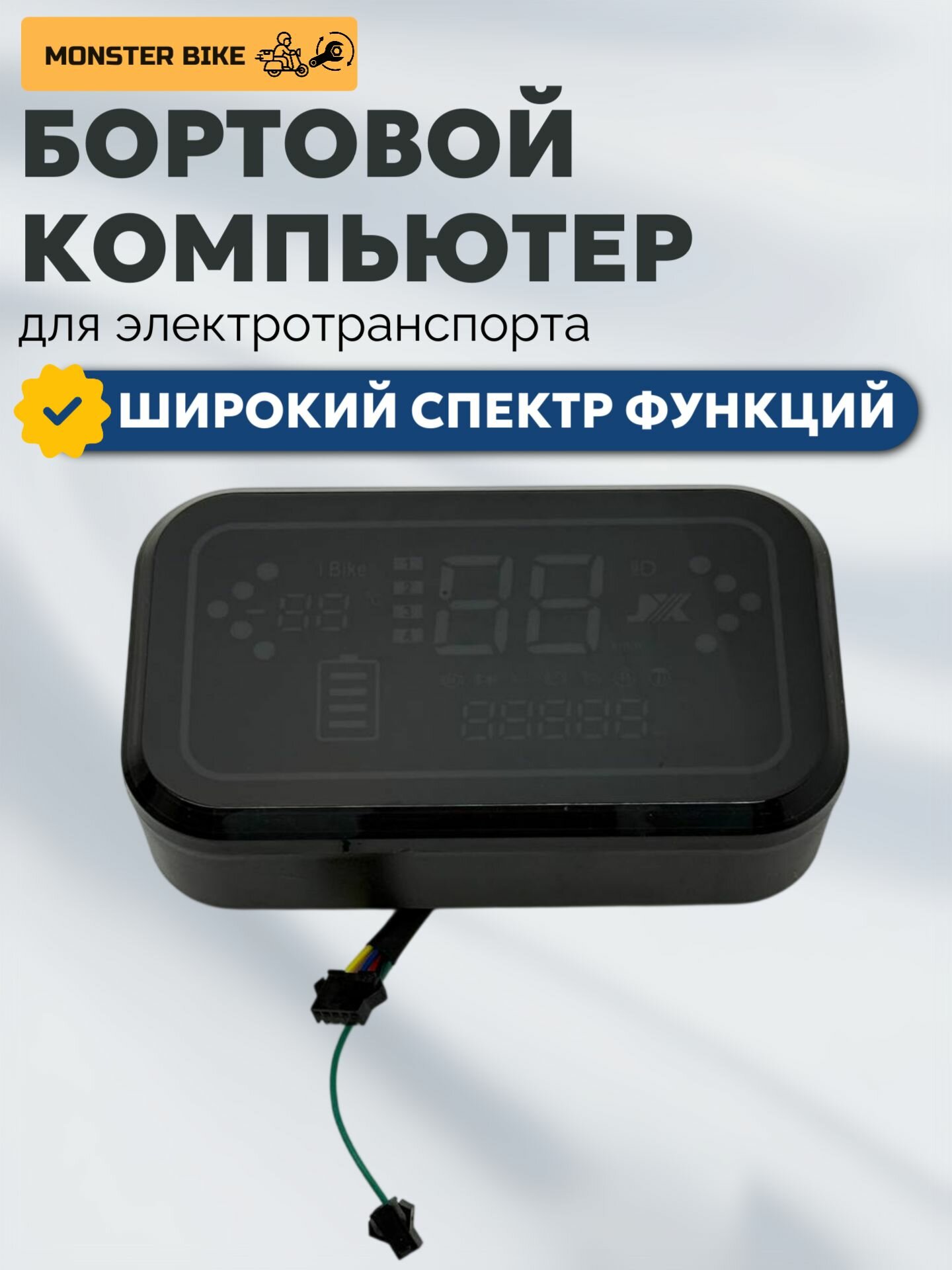 Бортовой компьютер для электровелосипедов Monster, дисплей