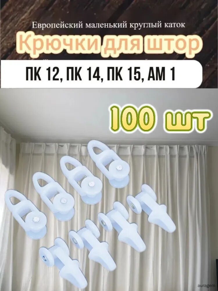 Крючки (бегунки) для штор под профиль ПК-15, ПК-14, АМ-1. 100 шт