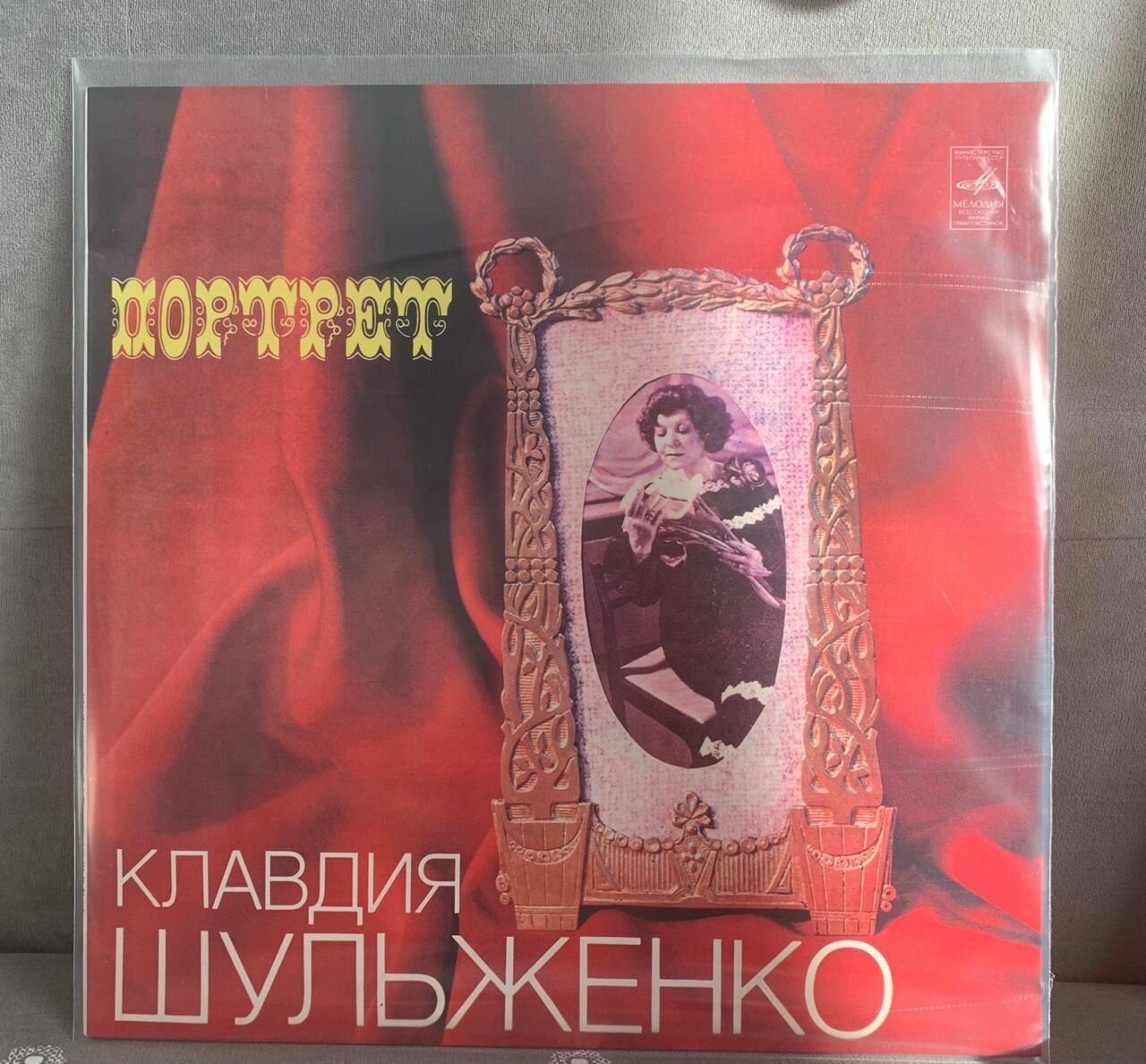Клавдия Шульженко - Портрет LP, Виниловая пластинка, EX/NM