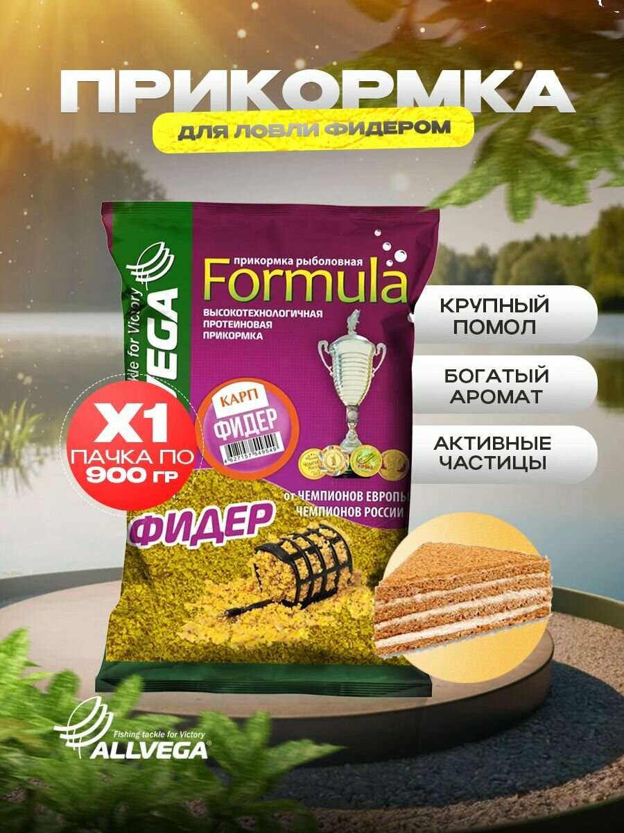 Прикормка для рыбалки ALLVEGA Formula Фидер карп 1 пачка 0.9кг
