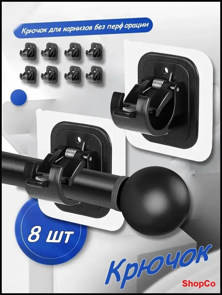 Крючок для карнизов без перфорации, Карниз 8 штуки