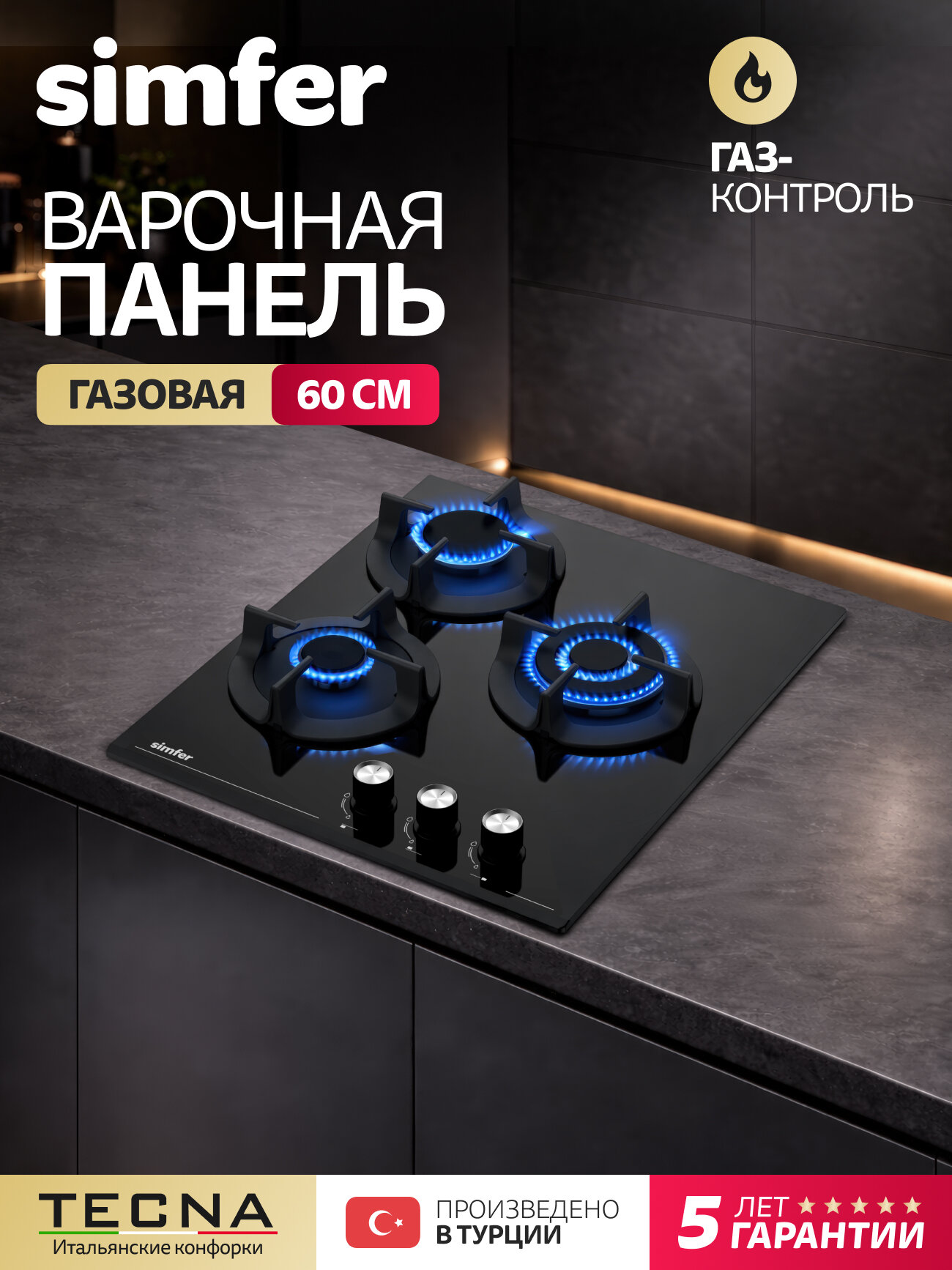 Варочная панель газовая Simfer 45см, газ-контроль, чугунные решётки, электроподжиг, WOK конфорка, 5 ЛЕТ гарантия, турция