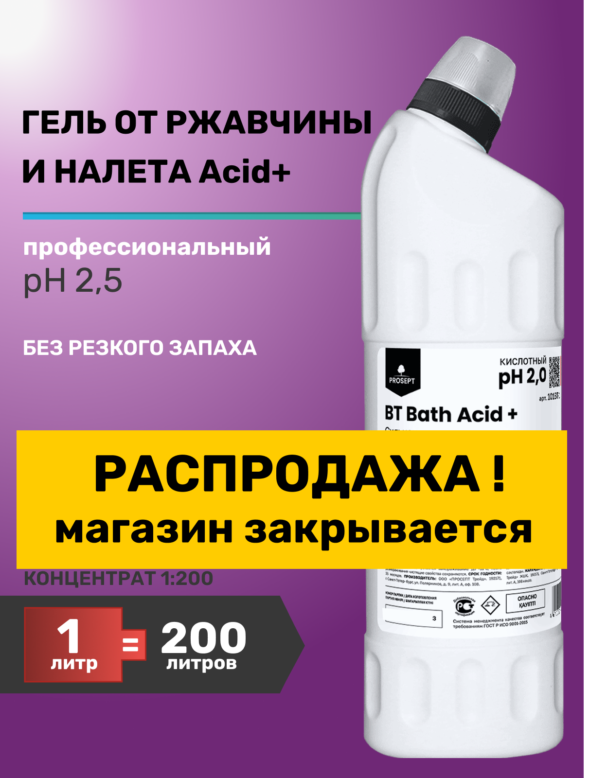 Гель антибактериальный от ржавчины и мочевого камня для сантехники, пола и стен BT Bath Acid + 1л кислотное