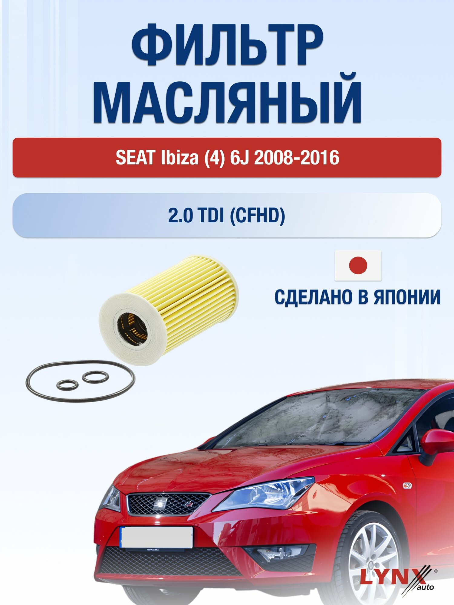 Масляный фильтр на SEAT Ibiza (4) 6J / 2008-2016г./ Двигатель 2.0 (CFHD) (LО-1915). Сеат Ибица / LYNXauto