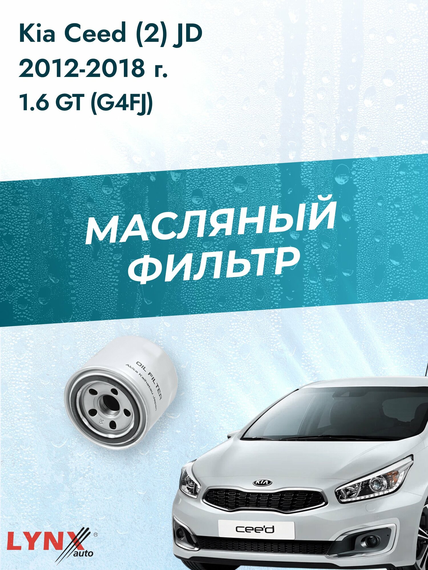 Масляный фильтр для Kia Ceed (2) JD 2012-2018 г. Двигатель 1.6 GT (G4FJ) (G4FC, G4FJ, D4FB) Киа Сид LYNXauto