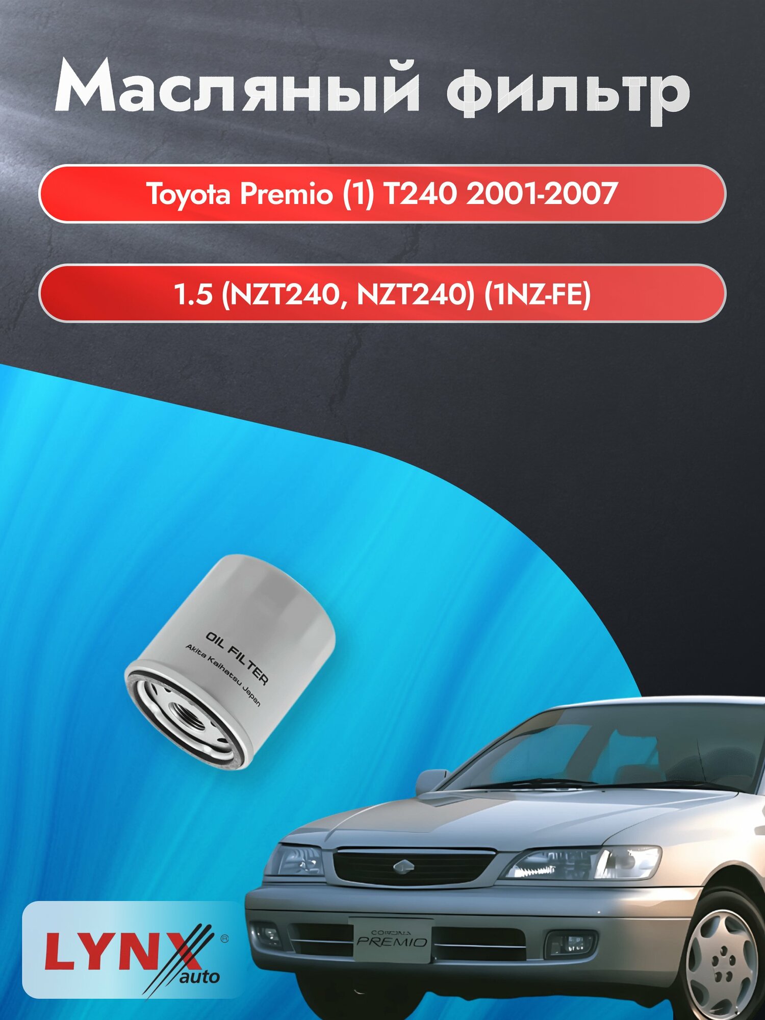 Масляный фильтр для Toyota Premio (1) T240 2001-2007 г. Двигатель 1.5 (1NZ-FE) Тойота Премио LYNXauto