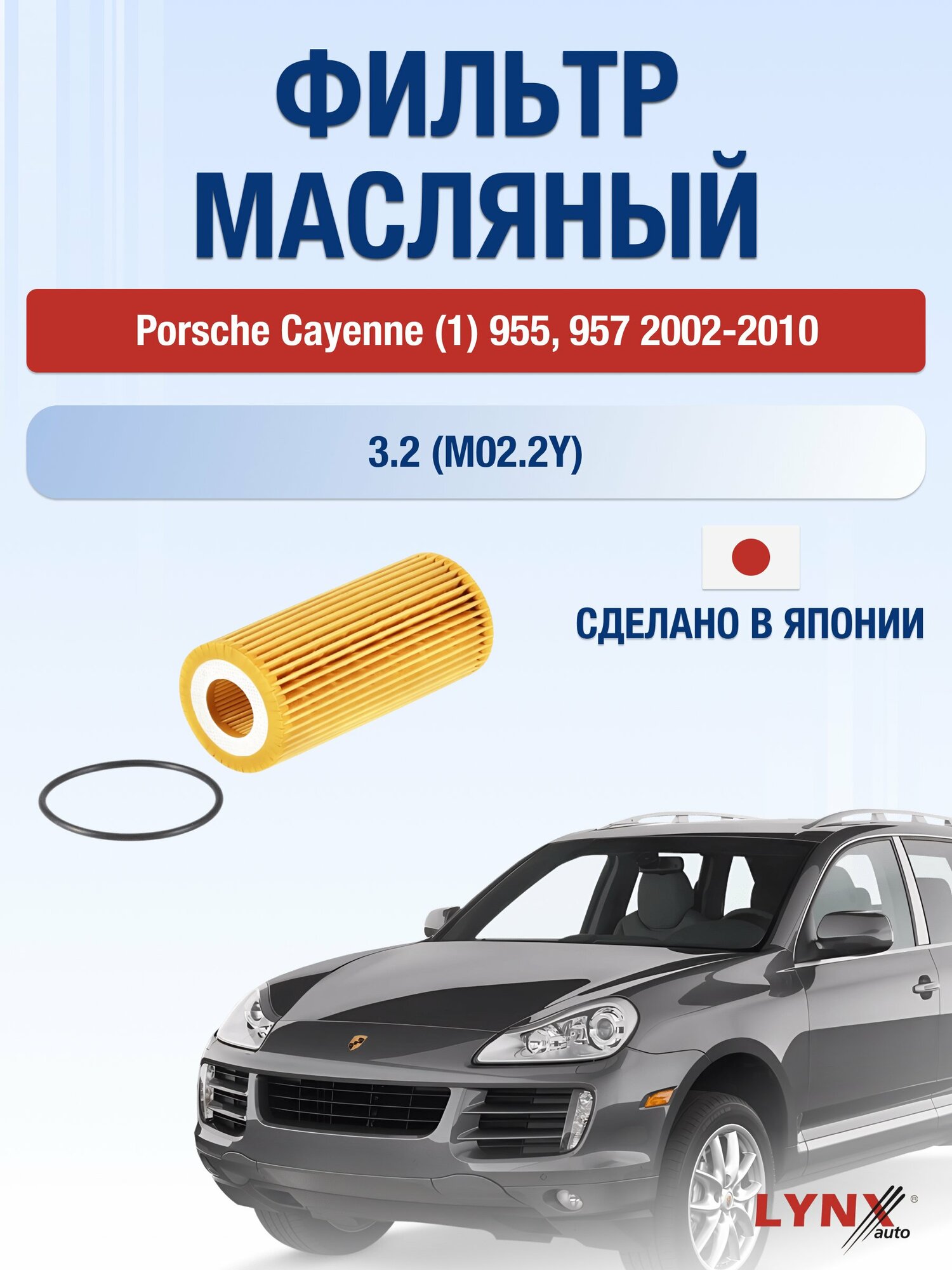 Масляный фильтр на Porsche Cayenne (1) 955, 957 / 2002-2010г./ Двигатель 3.2 (M02.2Y) (LО-1933). Порше Кайен / LYNXauto