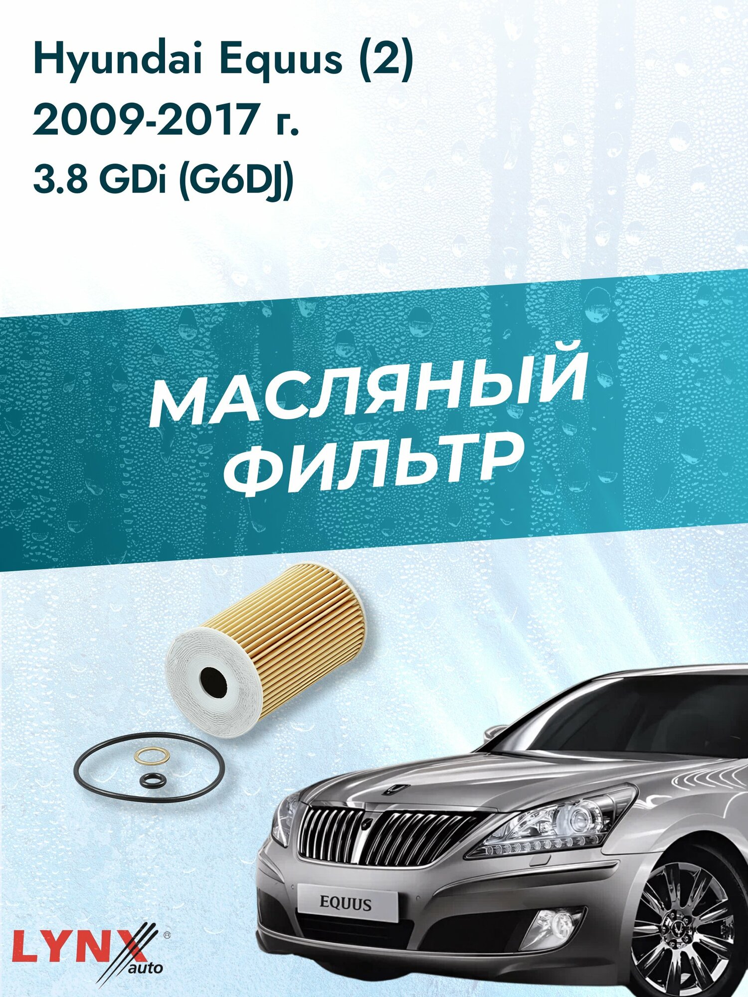 Масляный фильтр на Hyundai Equus (2) / 2009-2017г./ Двигатель 3.8 (G6DA) (LО-103). Хендай Экус / LYNXauto