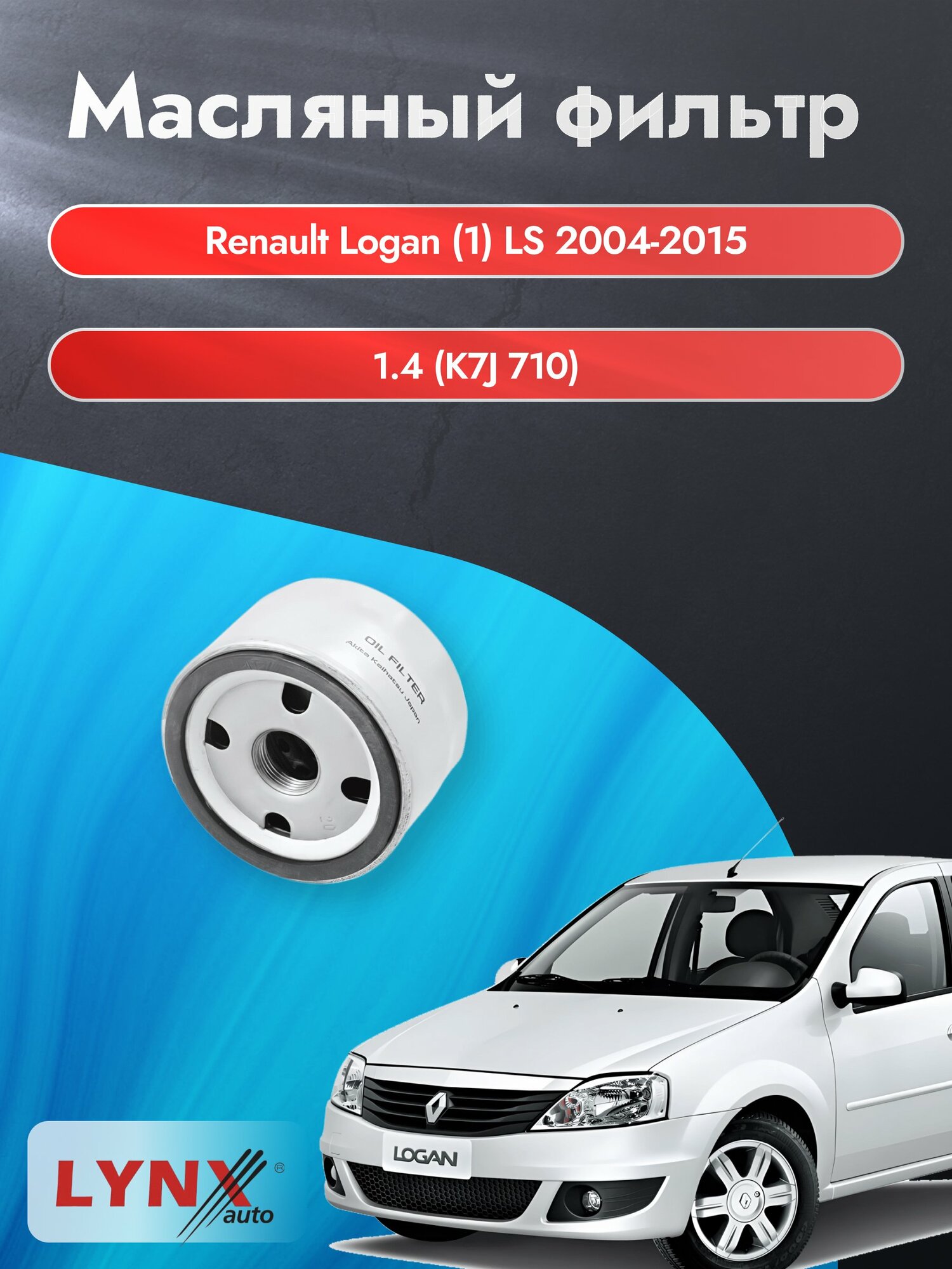 Масляный фильтр на Renault Logan (1) LS / 2004-2015г./ Двигатель 1.4 (K7J 710) (LС-1400). Рено Логан / LYNXauto