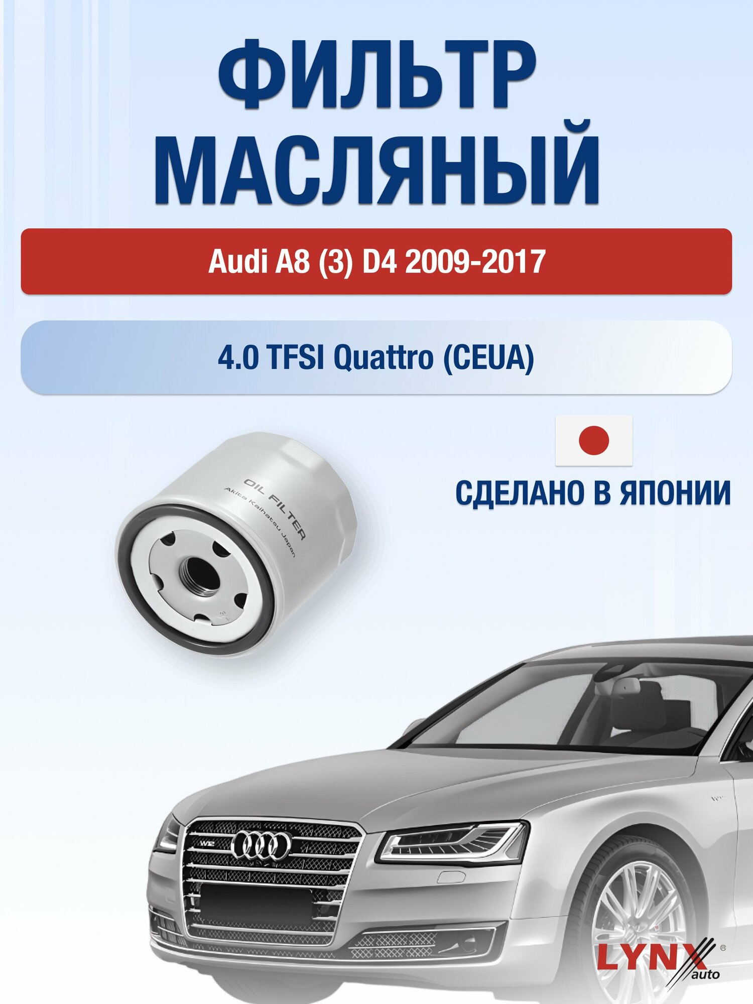 Масляный фильтр на Audi A8 (3) D4 / 2009-2017г./ Двигатель 4.0 TFSI quattro (LС-1925). Ауди А8 / LYNXauto
