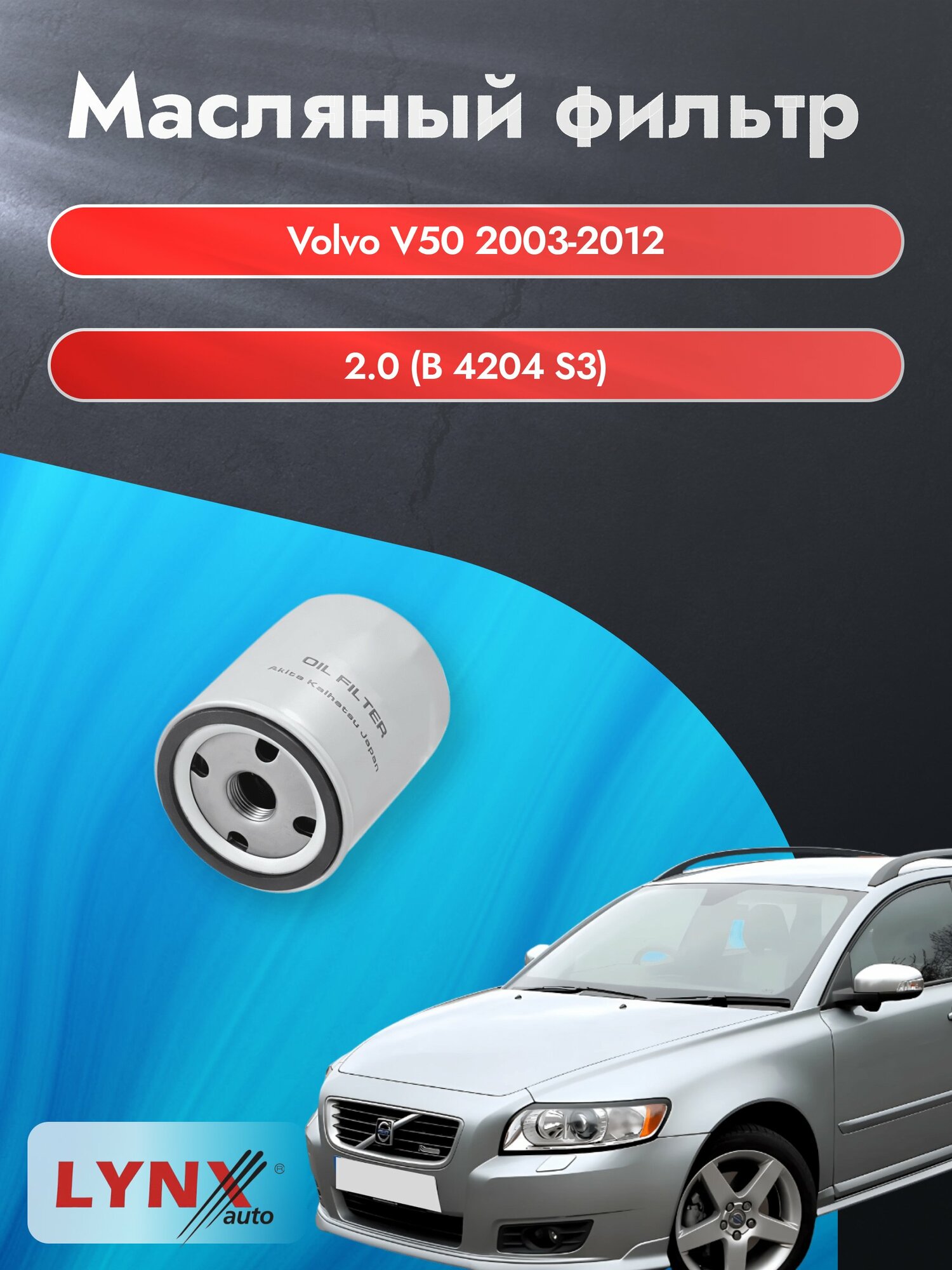 Масляный фильтр на Volvo V50 / 2003-2012г./ Двигатель 2.0 (B 4204 S3) (LС-1610). Вольво В50 / LYNXauto