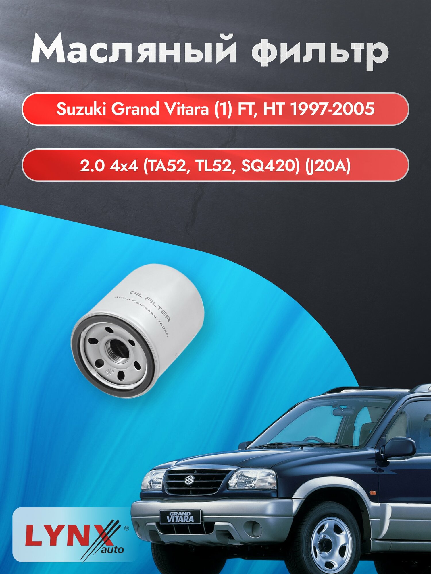 Масляный фильтр на Suzuki Grand Vitara (1) FT, HT / 1997-2005г./ Двигатель 2.0 (J20A) (LС-940). Сузуки Гранд / LYNXauto