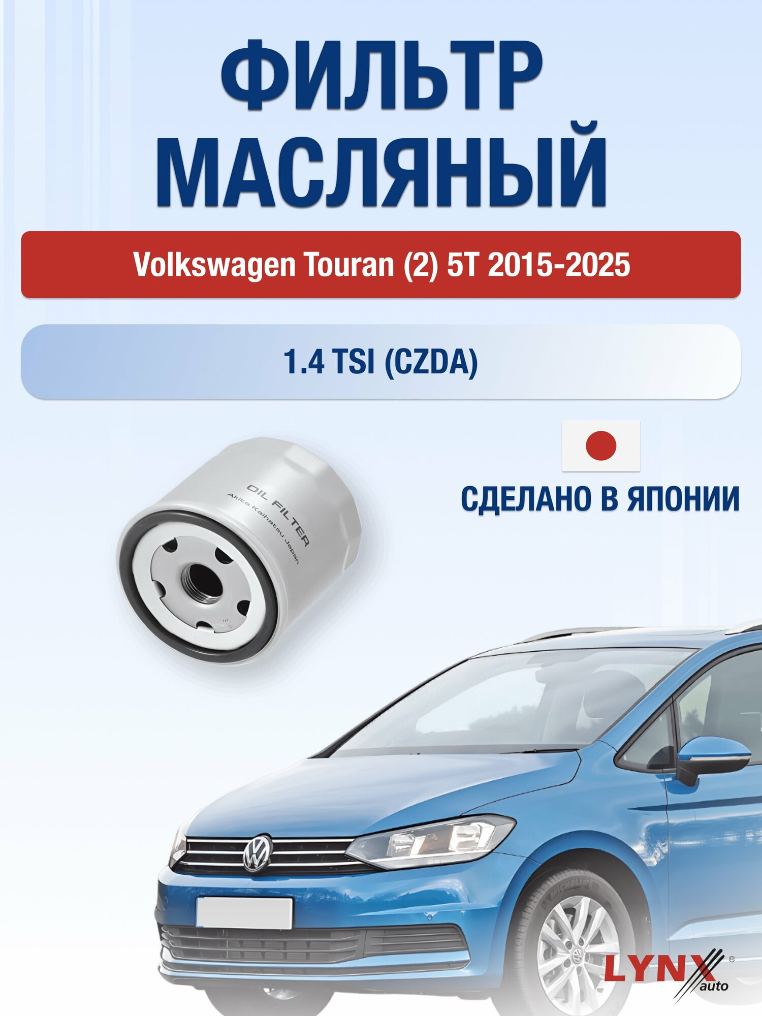 Масляный фильтр на Volkswagen Touran (2) 5T / 2015-2025г./ Двигатель 1.4 (CZDA) (LС-1925). Фольксваген Туран / LYNXauto