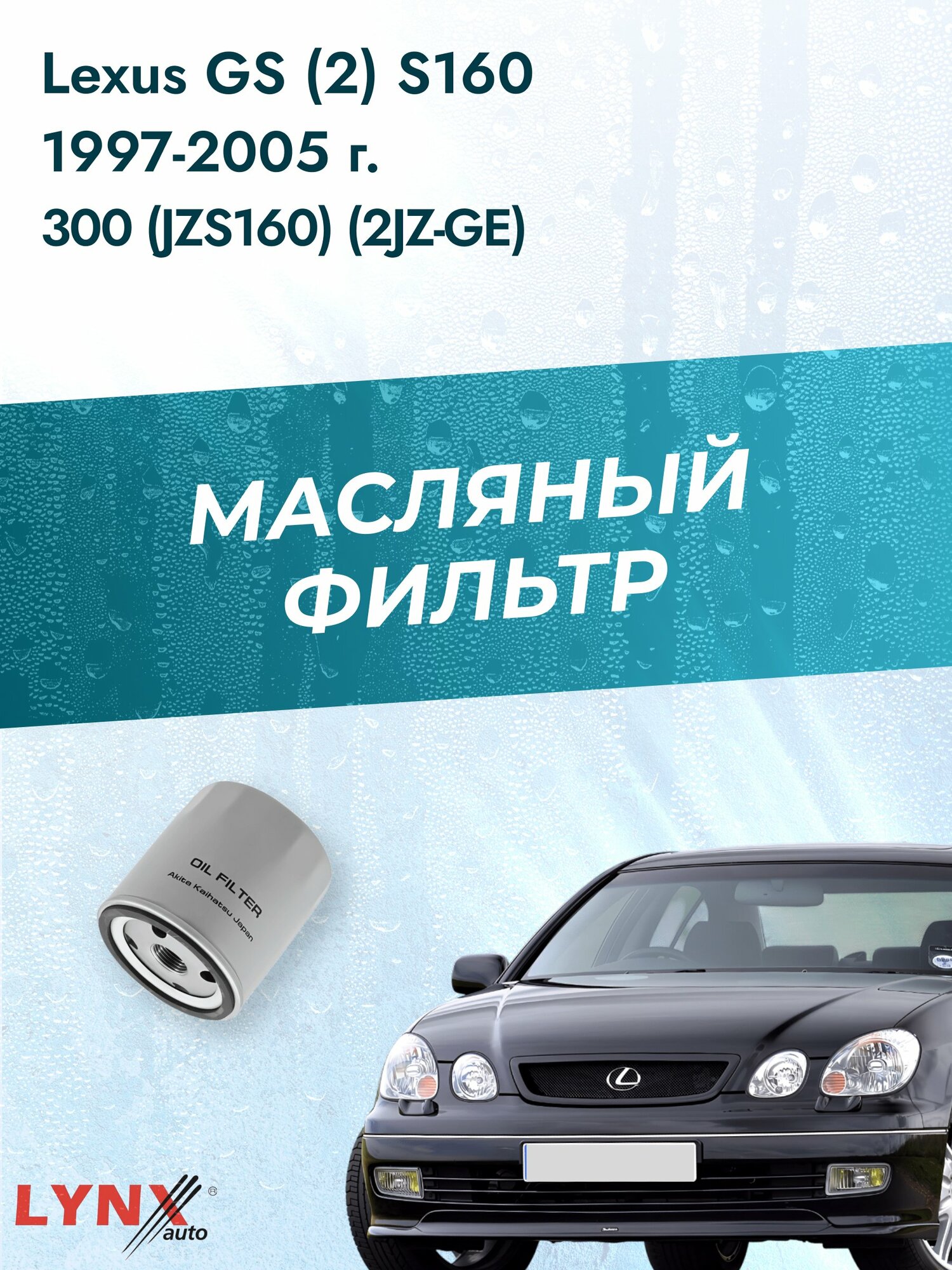 Масляный фильтр на Lexus GS (2) S160 / 1997-2005г./ Двигатель 300 (2JZ-GE) (LС-171). Лексус ГС / LYNXauto