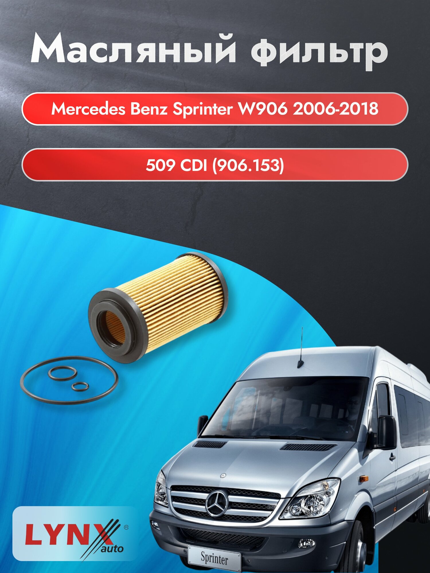 Масляный фильтр для Mercedes Benz Sprinter W906 2006-2018 г. Двигатель 509 CDI (906.153, 906.155, 906.253, 906.255) (OM 646.984) (OM 646.984, OM 646.985, OM 646.986, OM 646.989, OM 646.990) Мерседес Спринтер / Mercedes-Benz LYNXauto
