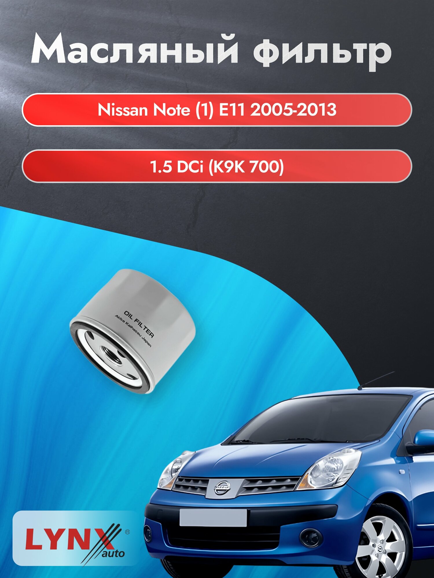 Масляный фильтр на Nissan Note (1) E11 / 2005-2013г./ Двигатель 1.5 (K9K 276) (LС-1401). Ниссан Ноут / LYNXauto