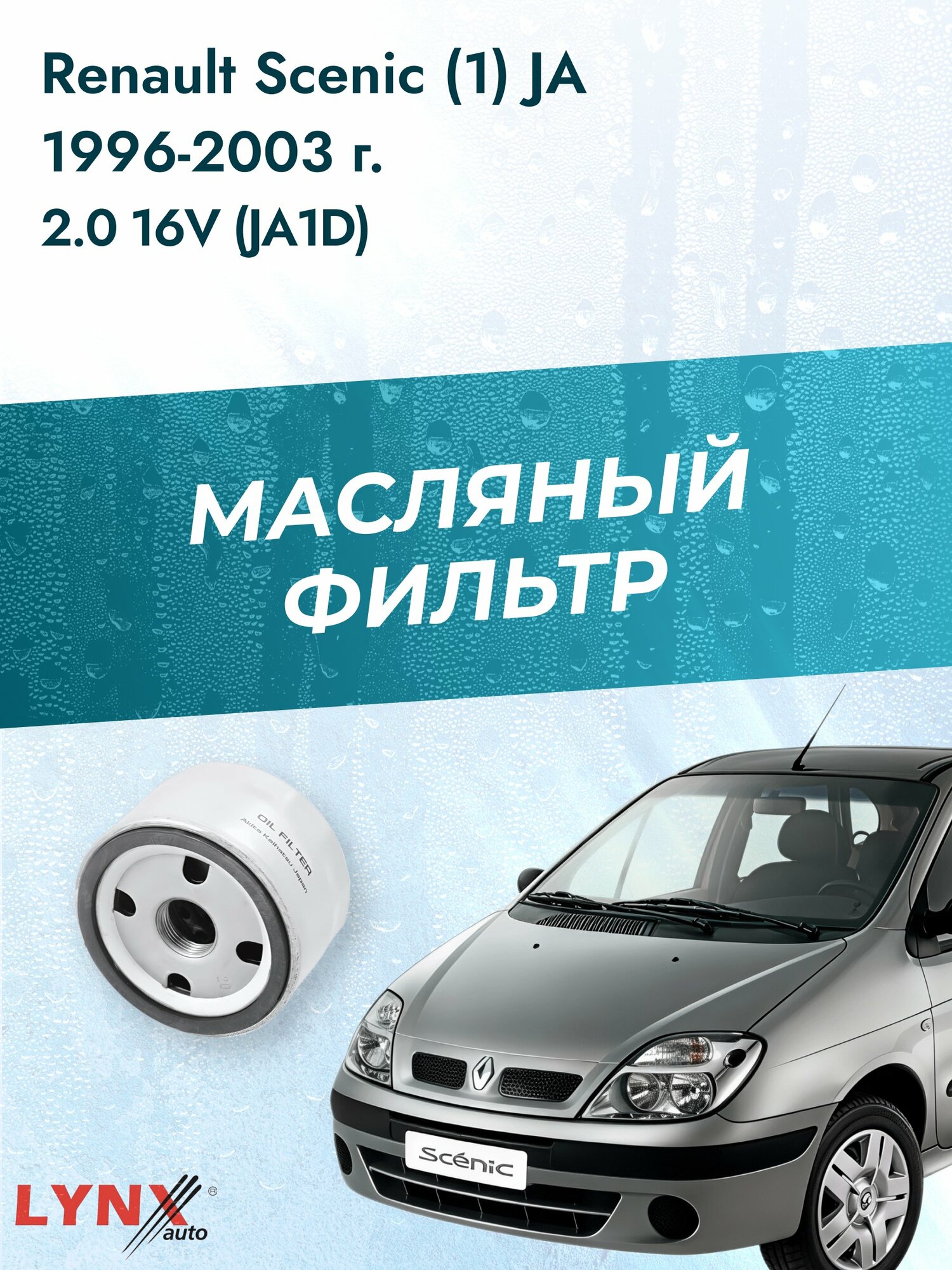 Масляный фильтр на Renault Scenic (1) JA / 1996-2003г./ Двигатель 2.0 (F4R 740) (LС-1400). Рено Сценик / LYNXauto