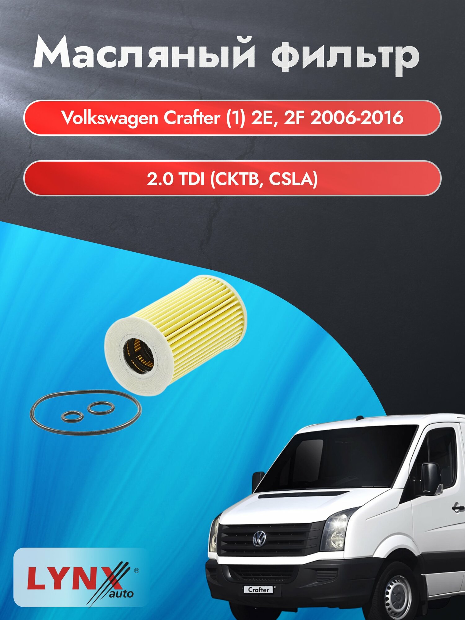 Масляный фильтр на Volkswagen Crafter (1) 2E, 2F / 2006-2016г./ Двигатель 2.0 (CKTB) (LО-1915). Фольксваген / LYNXauto