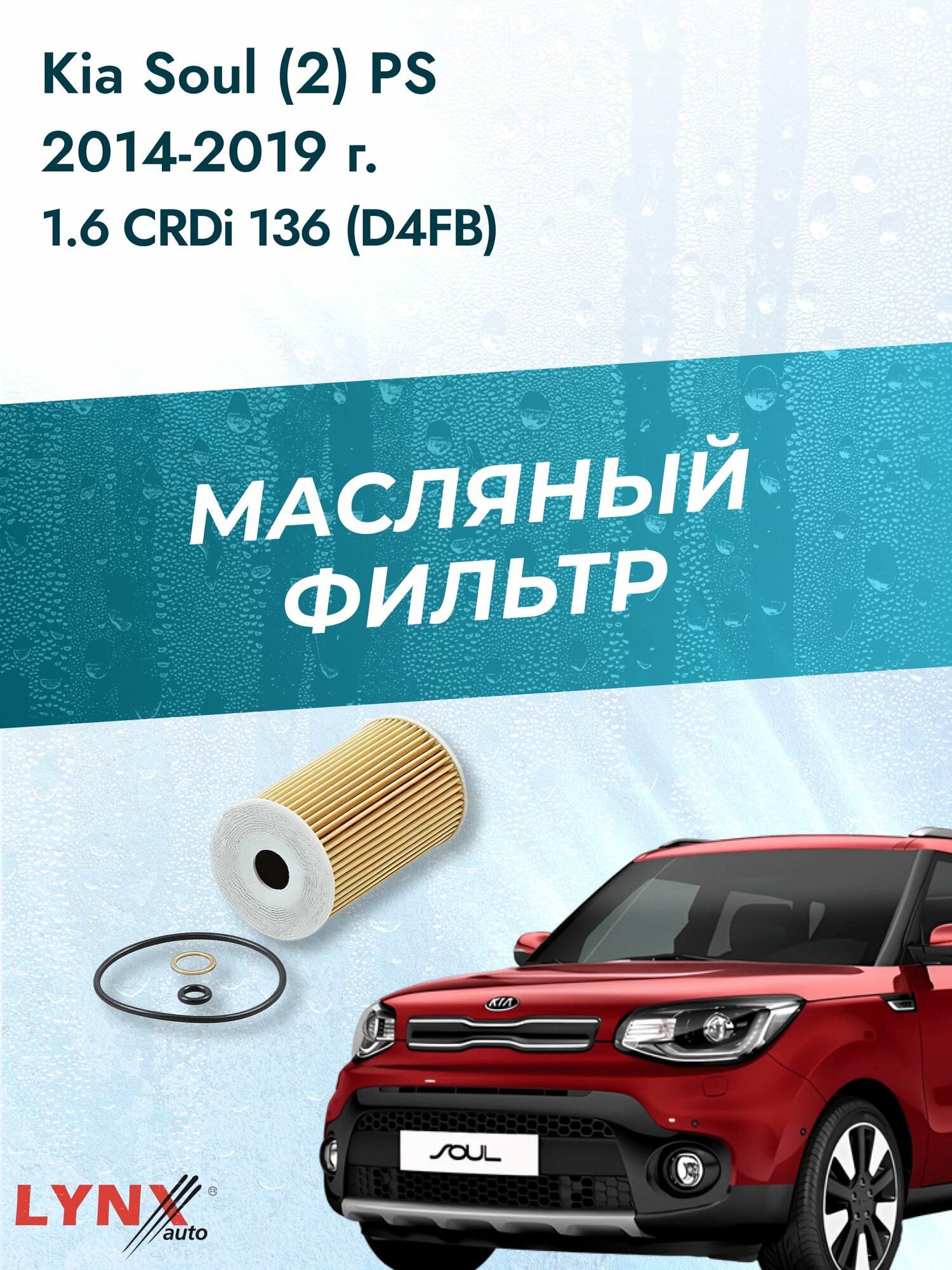 Масляный фильтр на Kia Soul (2) PS / 2014-2019г./ Двигатель 1.6 CRDi 136 (LО-103). Киа Соул / LYNXauto
