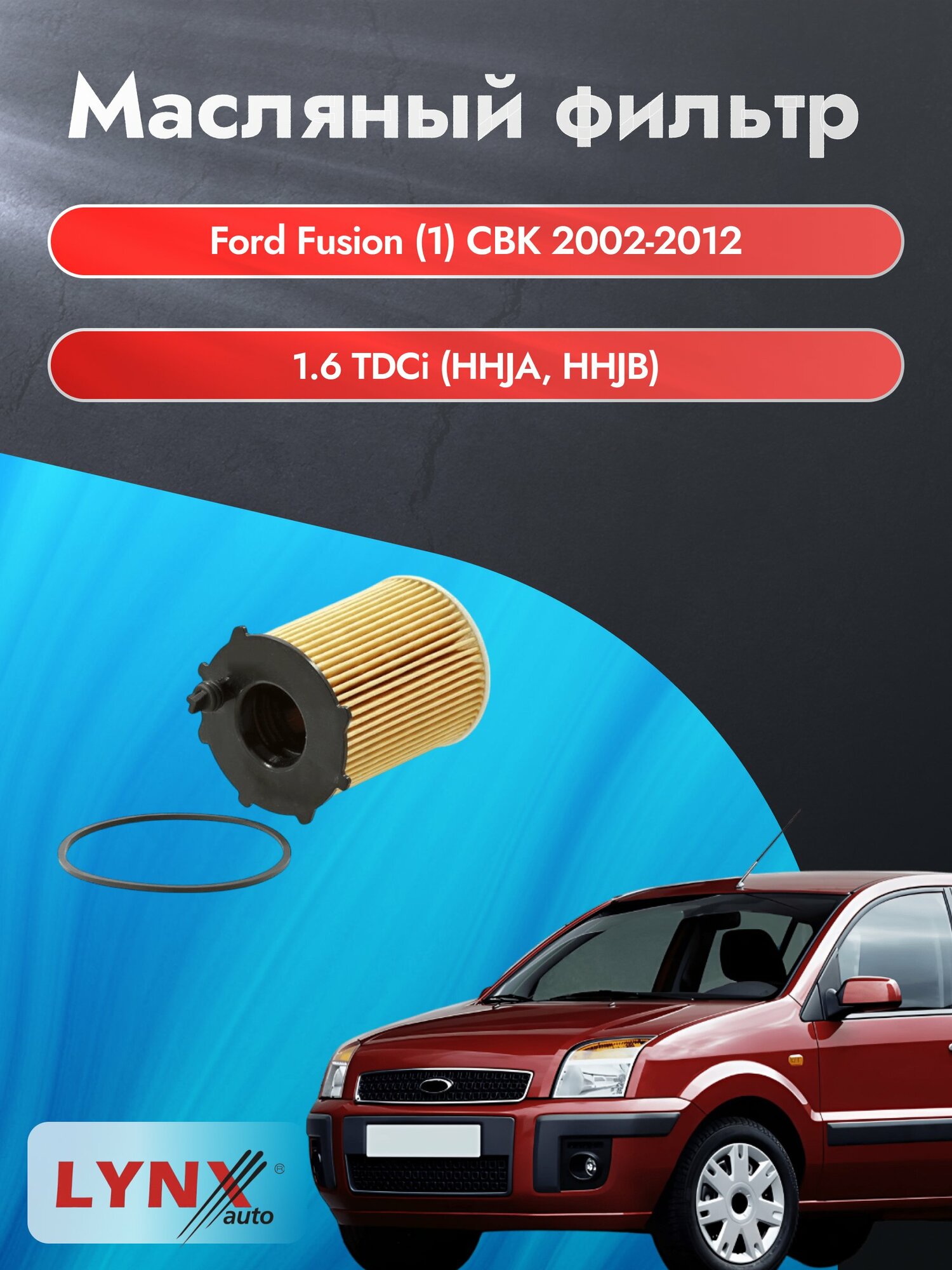 Масляный фильтр на Ford Fusion (1) CBK / 2002-2012г./ Двигатель 1.6 (HHJA) (LО-1610). Форд Фьюжн / LYNXauto