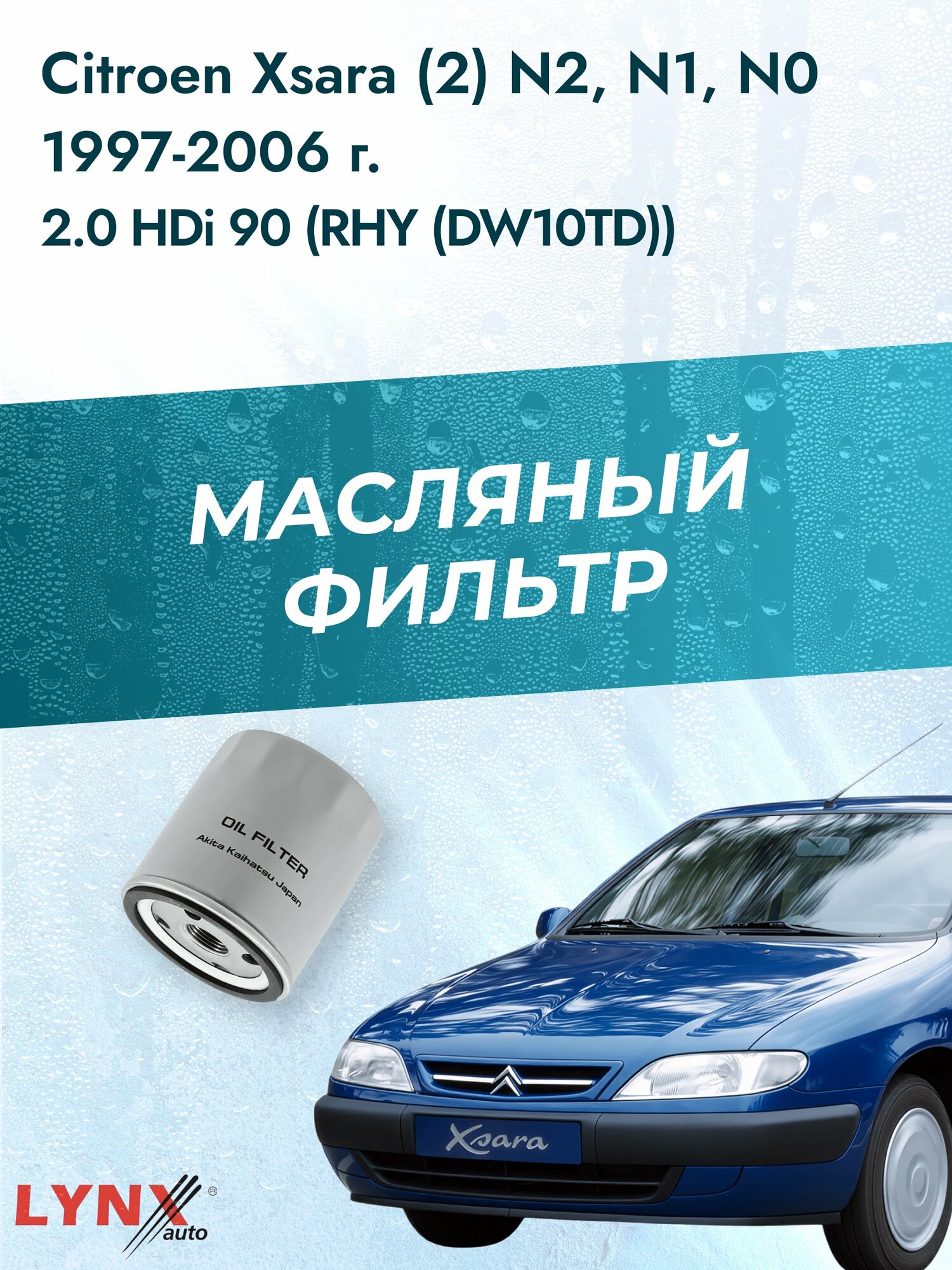 Масляный фильтр на Citroen Xsara (2) N2, N1, N0 / 1997-2006г./ Двигатель 2.0 HDi 90 (LС-1320). Ситроен Ксара / LYNXauto