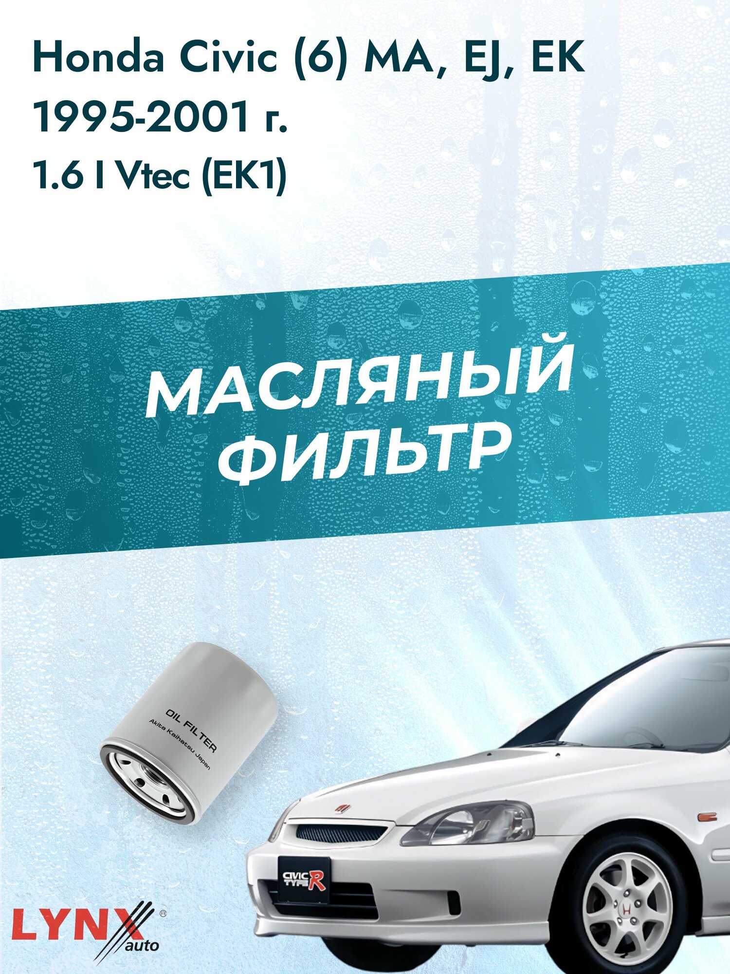 Масляный фильтр на Honda Civic (6) MA, EJ, EK / 1995-2001г./ Двигатель 1.6 i Vtec (LС-562). Хонда Цивик / LYNXauto