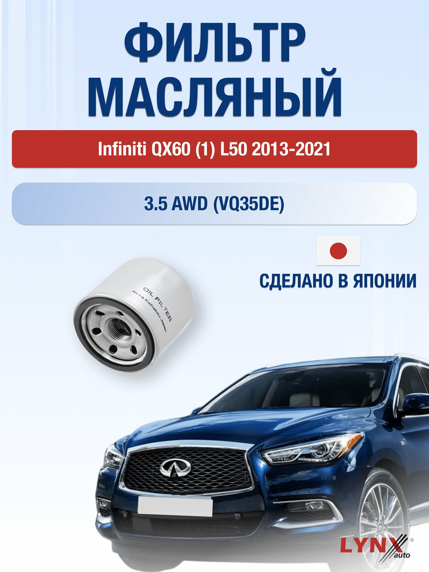 Масляный фильтр на Infiniti QX60 (1) L50 / 2013-2021г./ Двигатель 3.5 (VQ35DE) (LС-1237). Инфинити Ку Икс 60 / LYNXauto