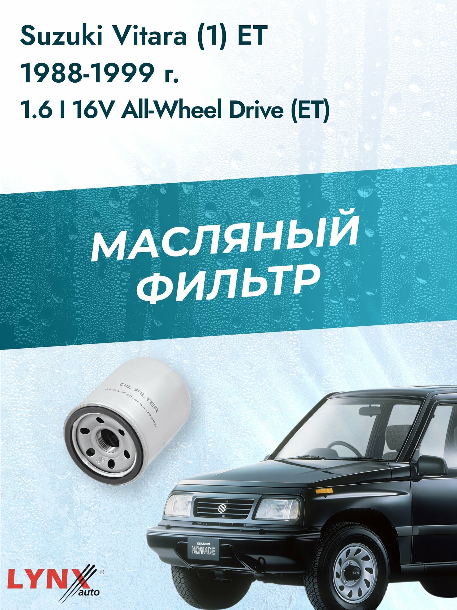 Масляный фильтр на Suzuki Vitara (1) ET / 1988-1999г./ Двигатель 1.6 (G16A (8V) (LС-940). Сузуки Витара / LYNXauto